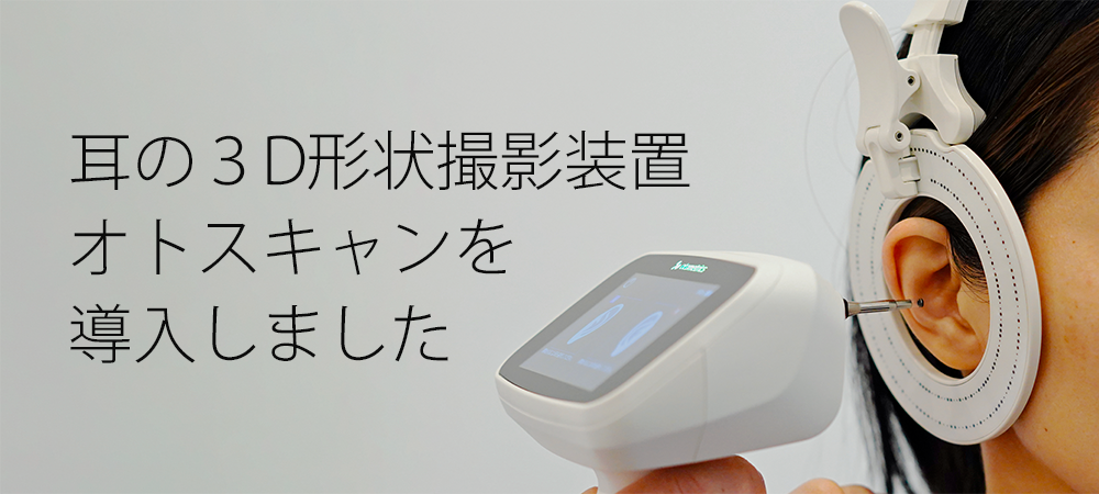 耳の3D形状撮影装置オトスキャン（Otoscan）を全店に導入しました。