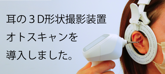 耳の3D形状撮影装置オトスキャン（Otoscan）を全店に導入しました。